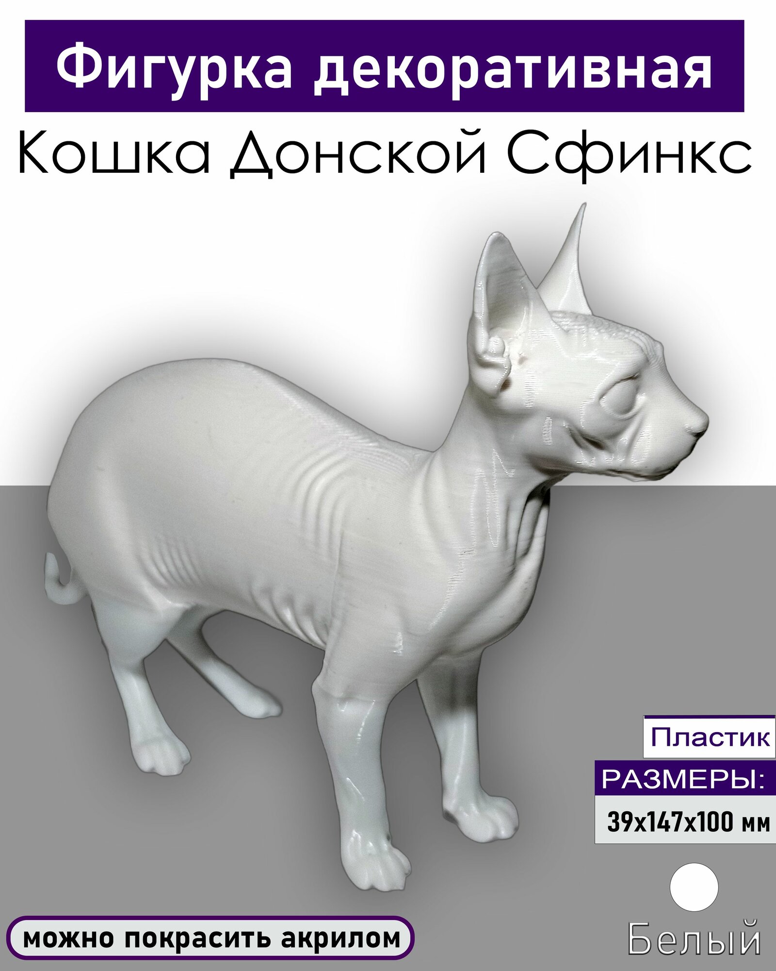 Фигурка кошки "Донской сфинкс" декоративная коллекционная статуэтка, белая, 39х147х100 мм