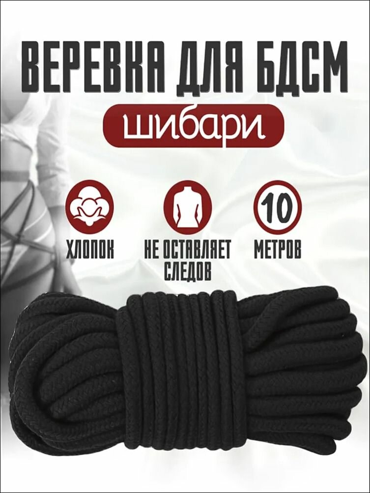 Веревка для связывания БДСМ, веревка для шибари, бондажа, черная 10 метров