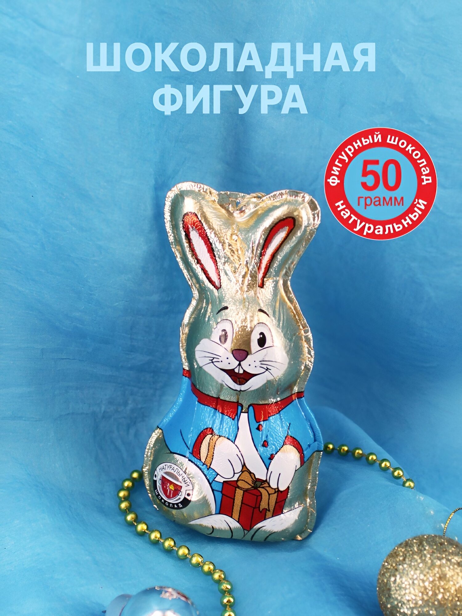 Шоколадная фигура на пасху "кролик" (молочный) 50г.