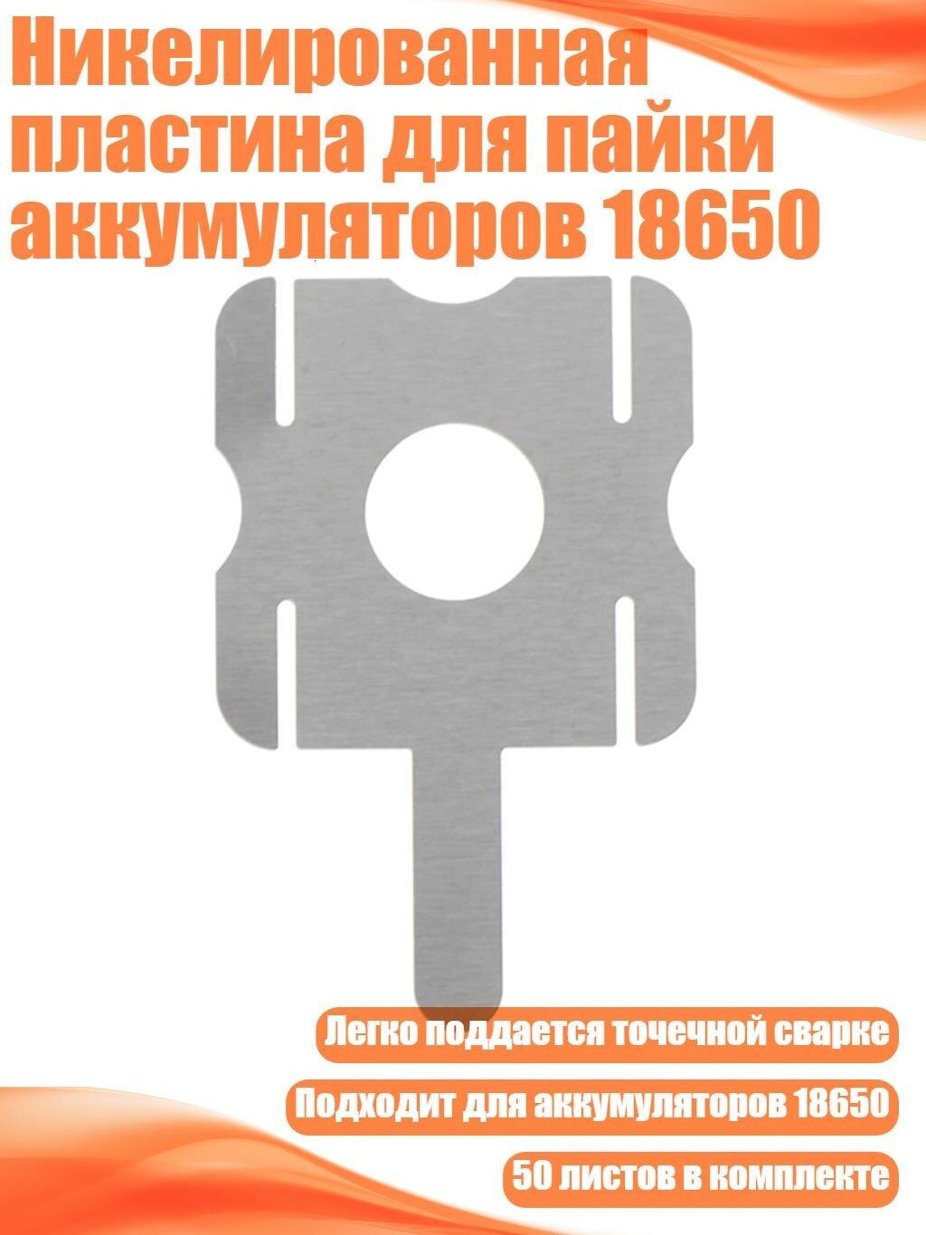 Никелированная пластина для пайки аккумуляторов 18650