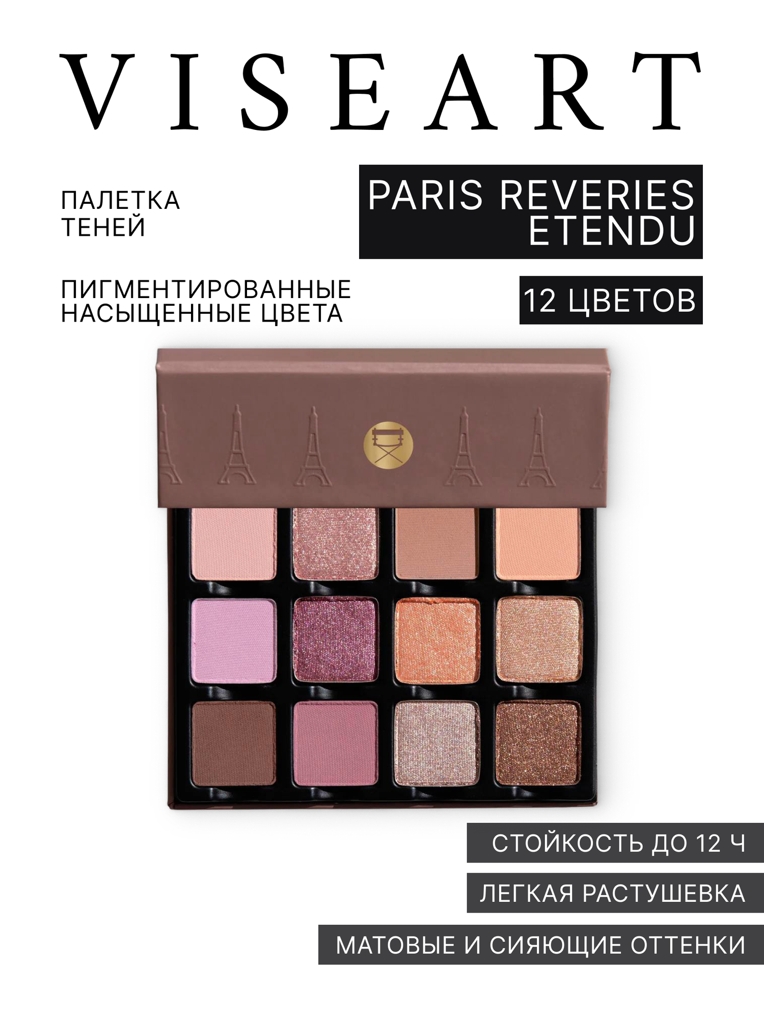 Палетка теней 12 цветов Paris Reveries Etendu