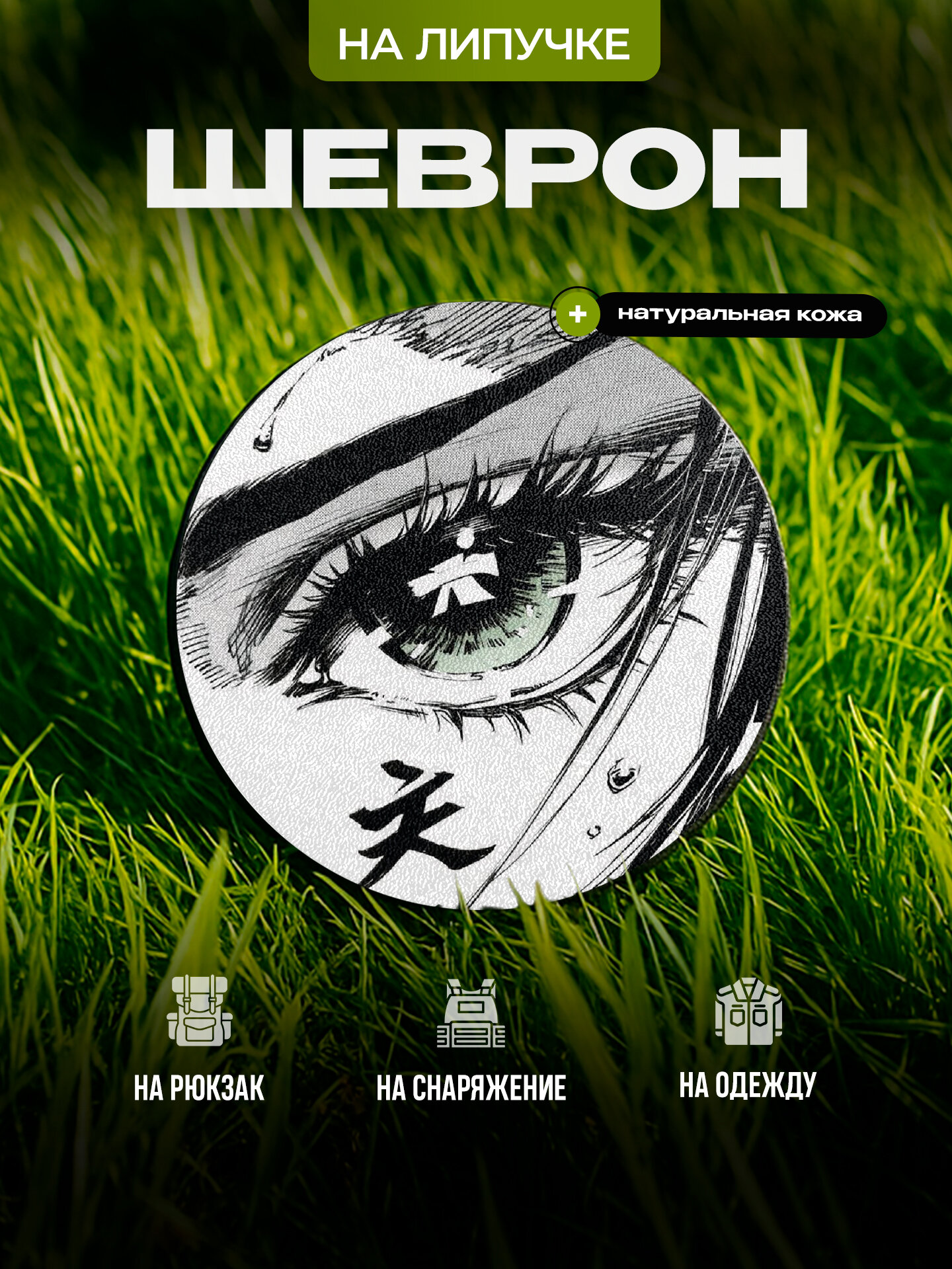 Круглый шеврон IREVIVE Глаз аниме на липучке, для военного, аксессуар на форму, рюкзак, подарок солдату