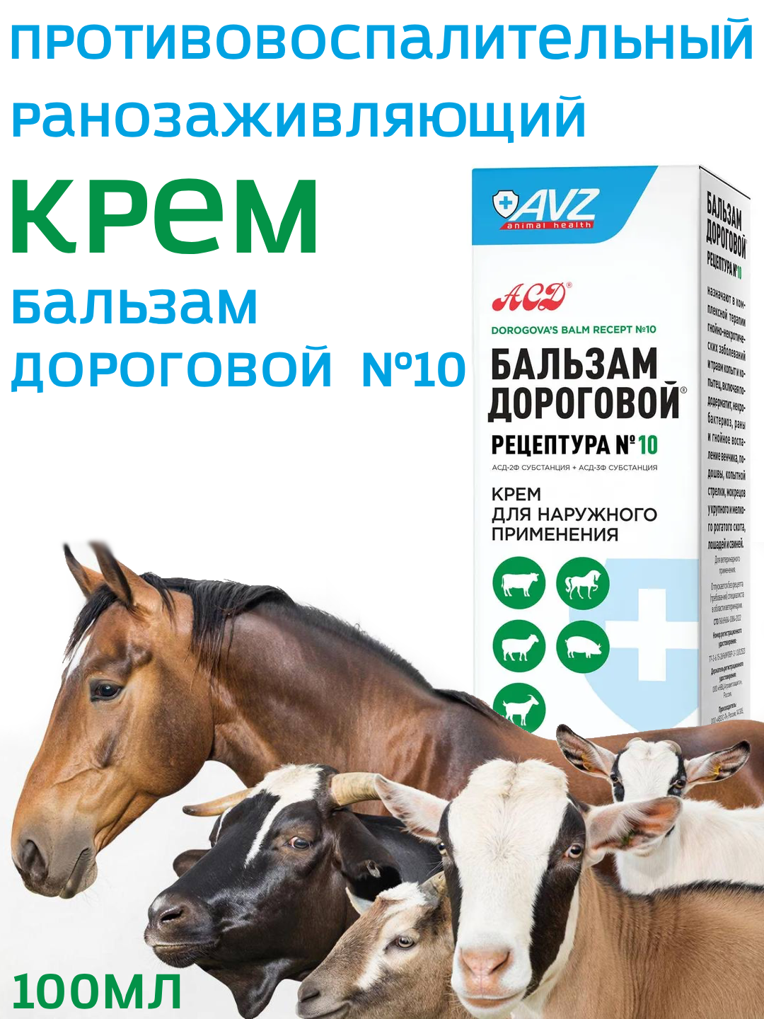 Бальзам дороговой №10, для лечения гнойно-некротических заболеваний у лошадей и рогатого скота,100г