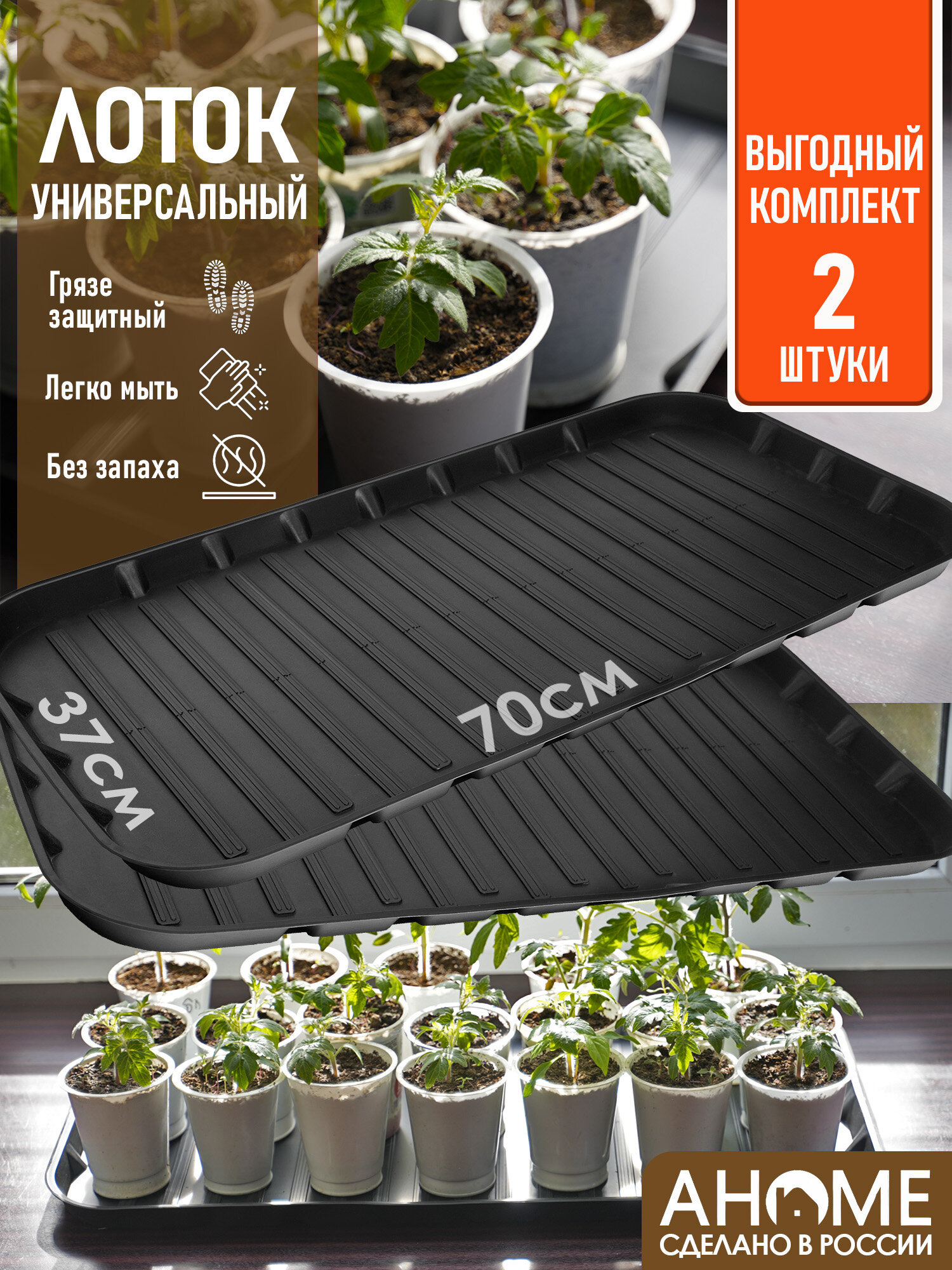 Лоток универсальный 2шт "AHOME", влагостойкий, чёрный, с бортиками, 70x37 см