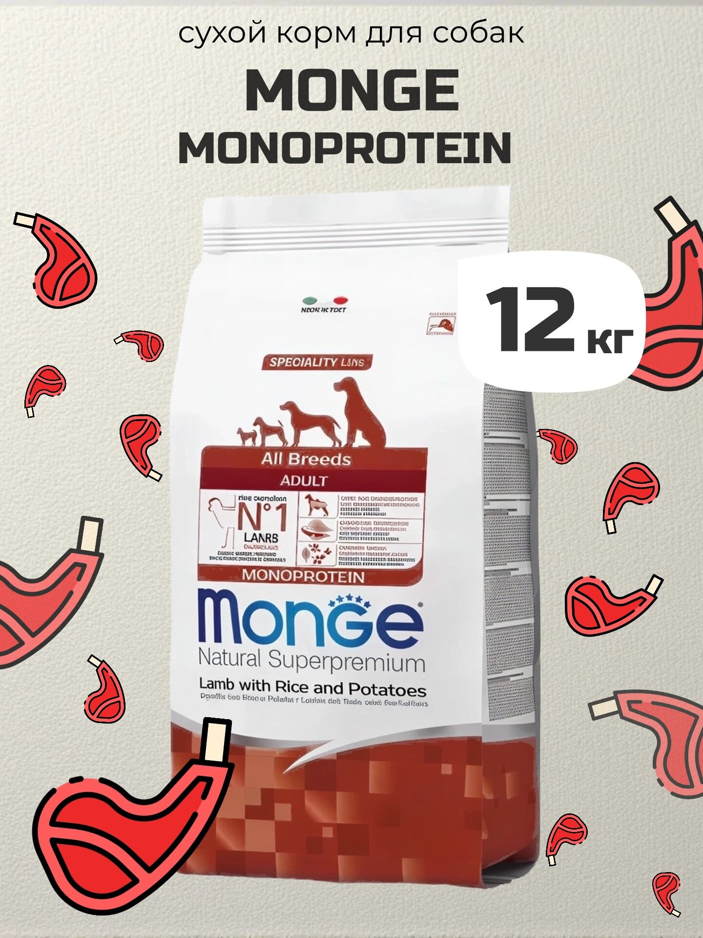 Сухой корм для собак всех пород Monge Dog Speciality Monoprotein All Breeds Adult (Ягненок, рис, картофель) - 12 кг