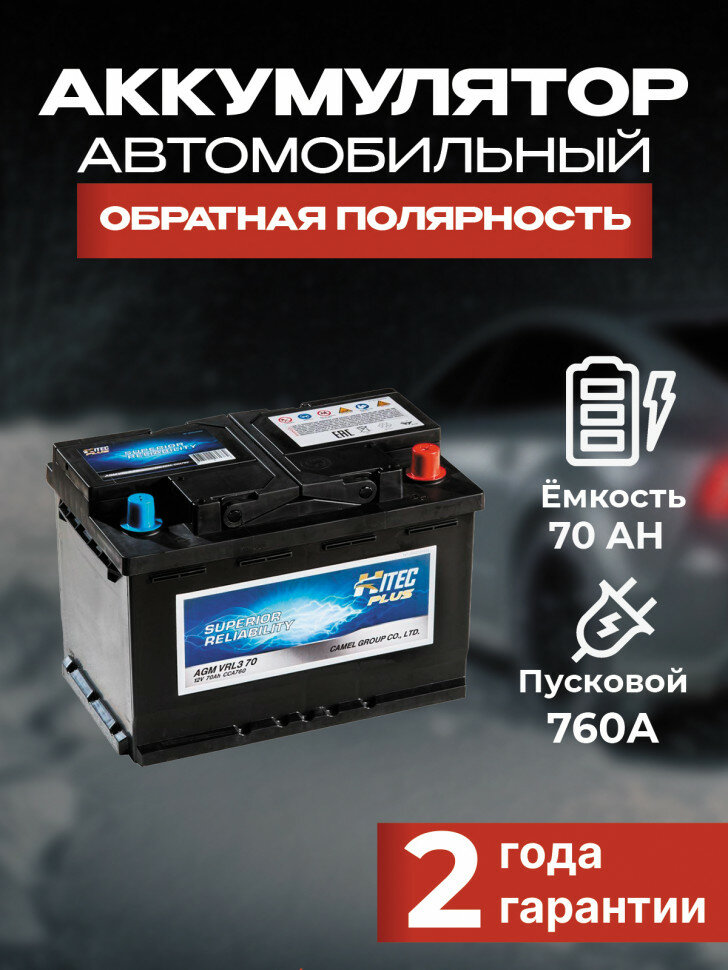 Аккумулятор HITEC AGM VRL3 70