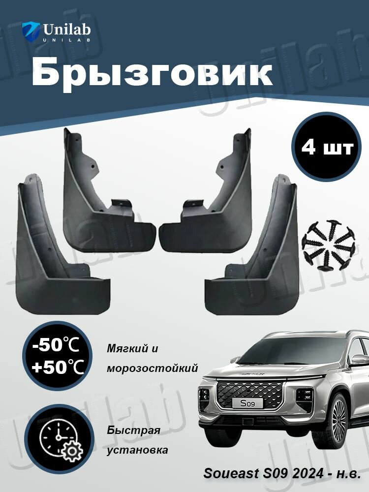 Unilab Брызговики, арт. брызговик Применимо к Soueast S09 2024 - н. в, 4 шт.