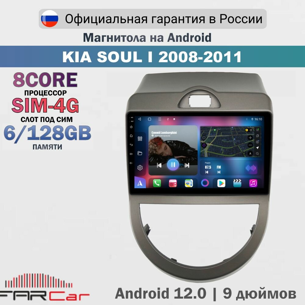 Магнитола КИА Соул 1 2008-2011 на Android 12.0, KIA Soul, 6+128Гб, QLED SIM 4G DSP CARPLAY, комплект рамка + проводка, FC SL3061M (S6c) - 9 дюймов