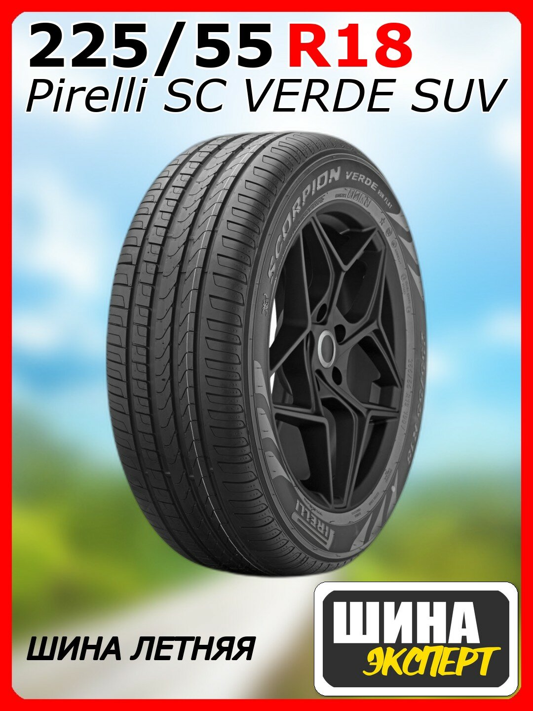 Шина летняя 225/55/18 V 98 SC VERDE SUV для легковых автомобилей 4413300