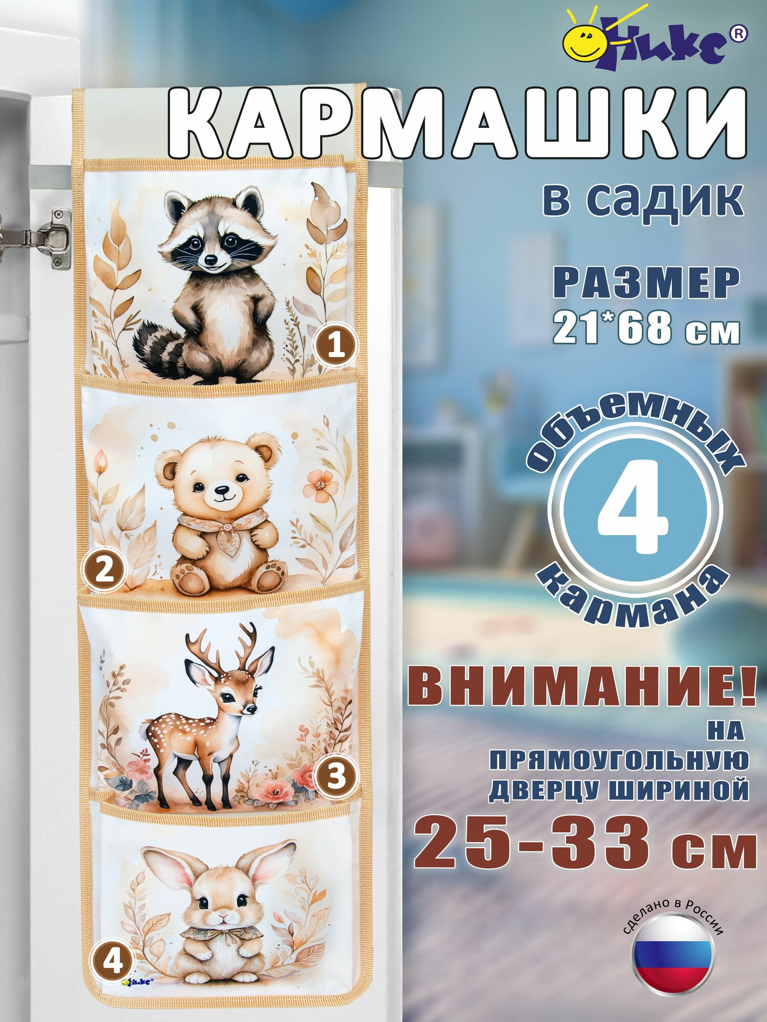 Кармашки в шкафчик для детского сада оникс Лесные жители, органайзер для хранения