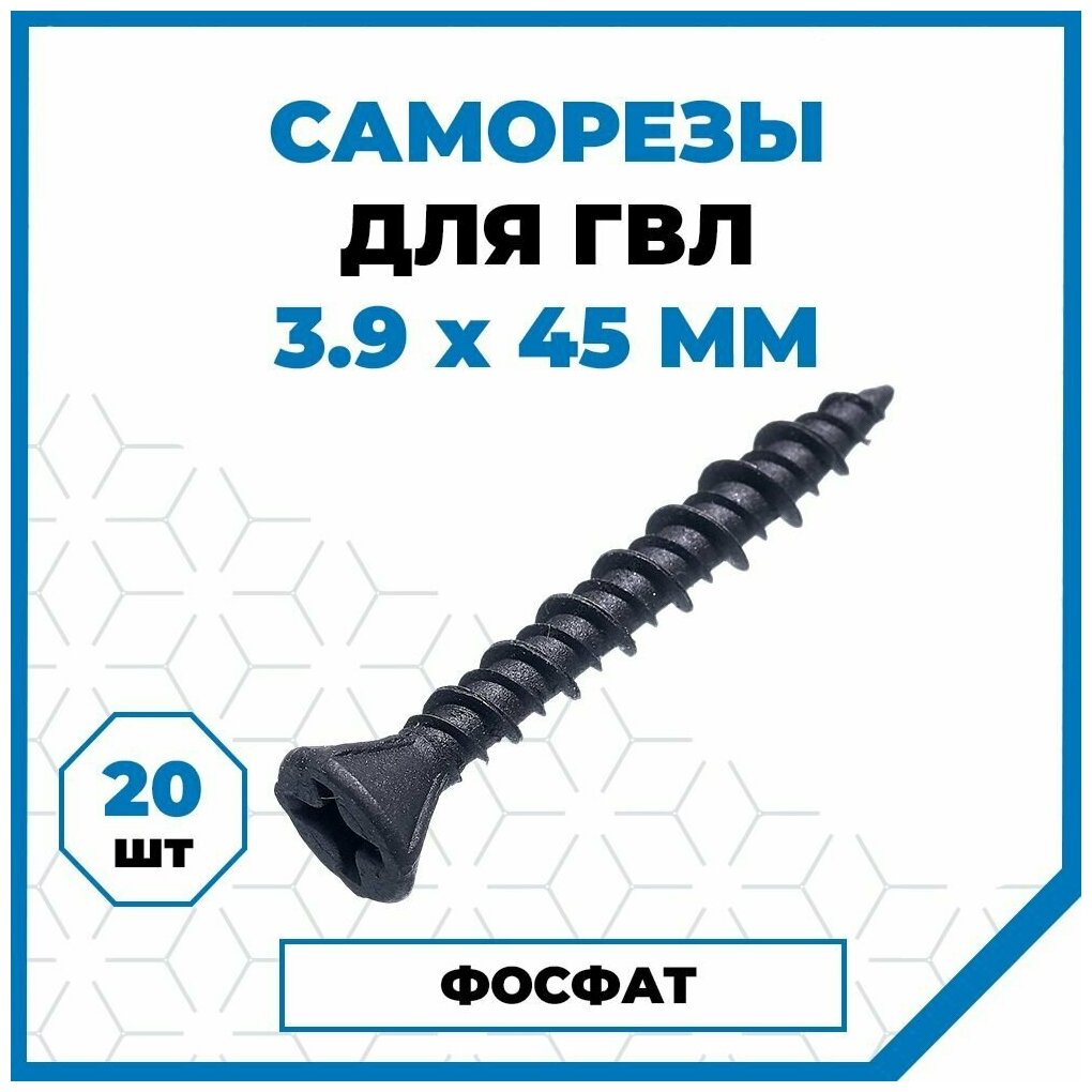 Саморезы Стройметиз гвл 3.9х45, сталь, покрытие - фосфат, 20 шт.