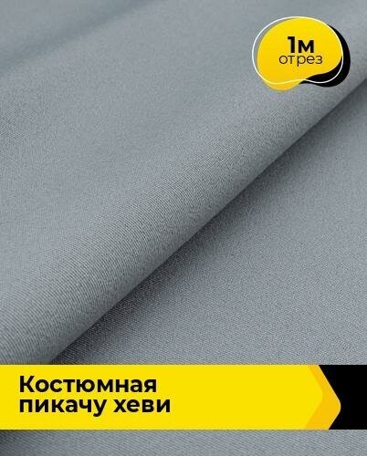 Ткань костюмная "Пикачу" хеви для шитья и рукоделия однотонная 1 м*150 см, цвет серый