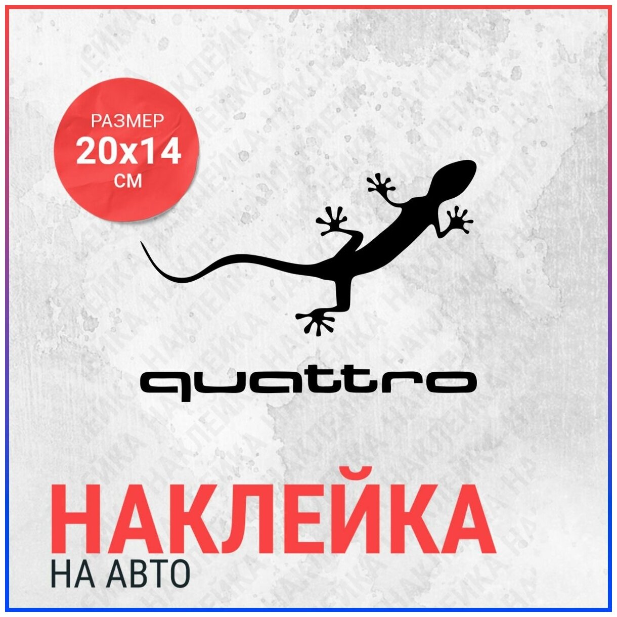 Наклейка на авто 20х14 AUDI QUATTRO