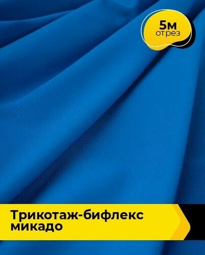 Ткань Бифлекс для шитья спортивных костюмов и купальников, отрез 5 м*160 см, цвет синий