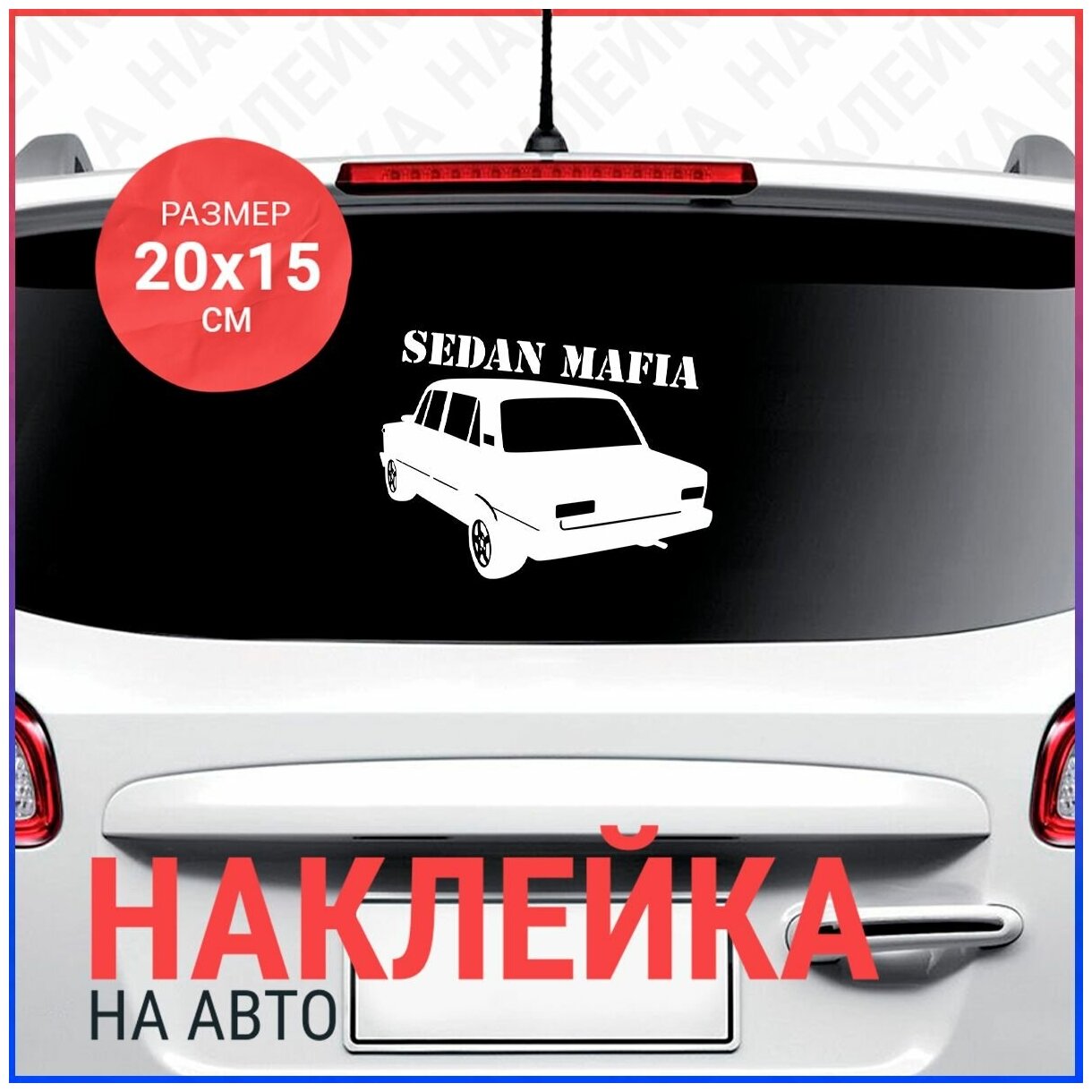 Наклейка на авто 20х15 Ваз 2101