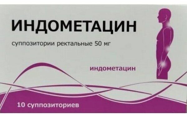 Индометацин суппозитории ректальные 50мг 10шт
