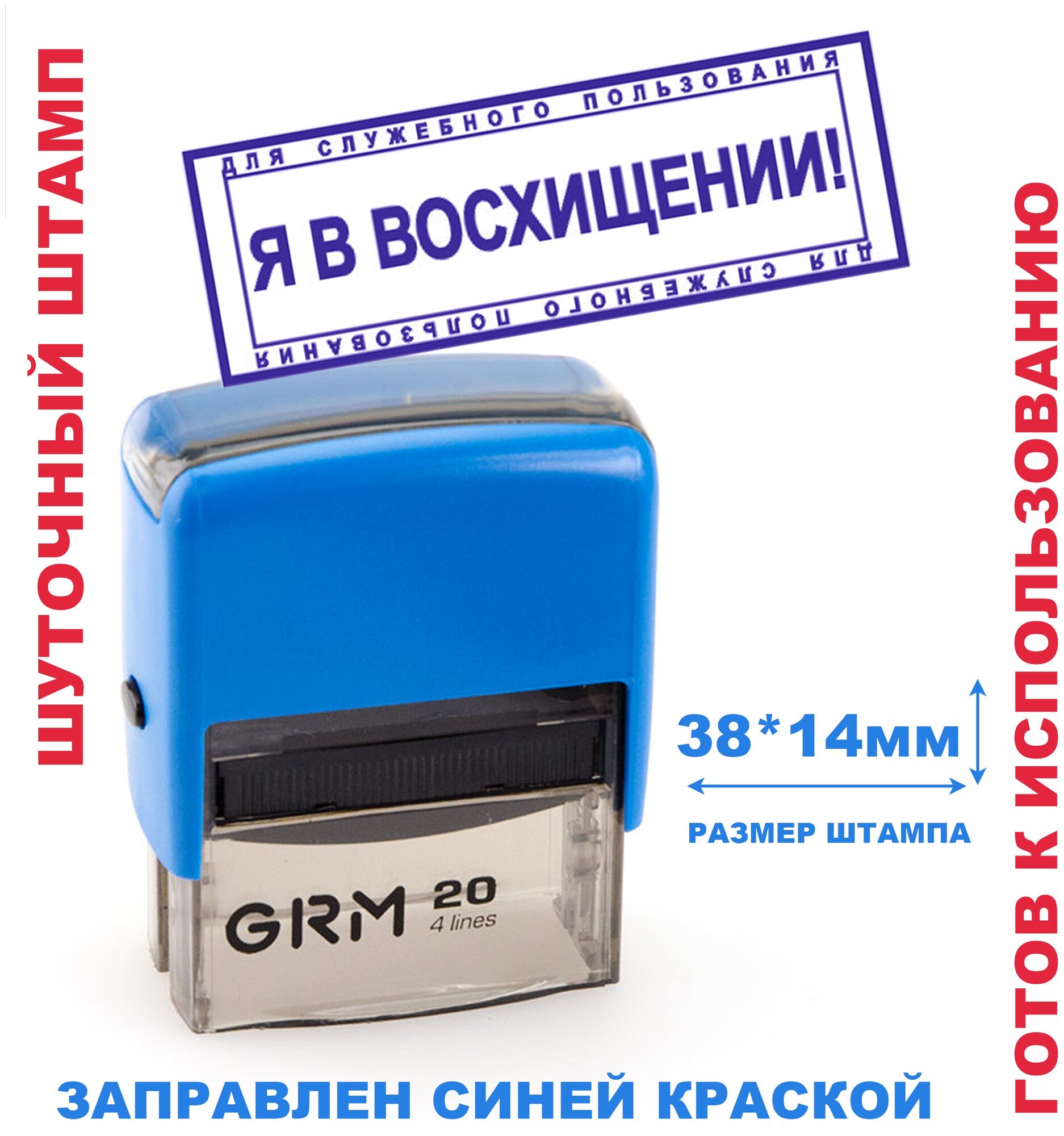 Шуточный штамп на автоматической оснастке 38х14 мм "Я В восхищении!"/подарок руководителю, коллеге