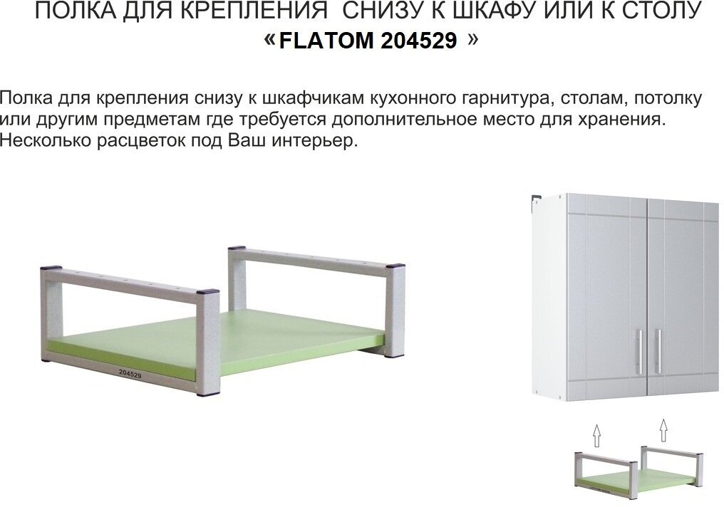 Полка под шкаф, 15см,"FLATOM 204529" крепление под стол, размер полки 30х40см, салатовый