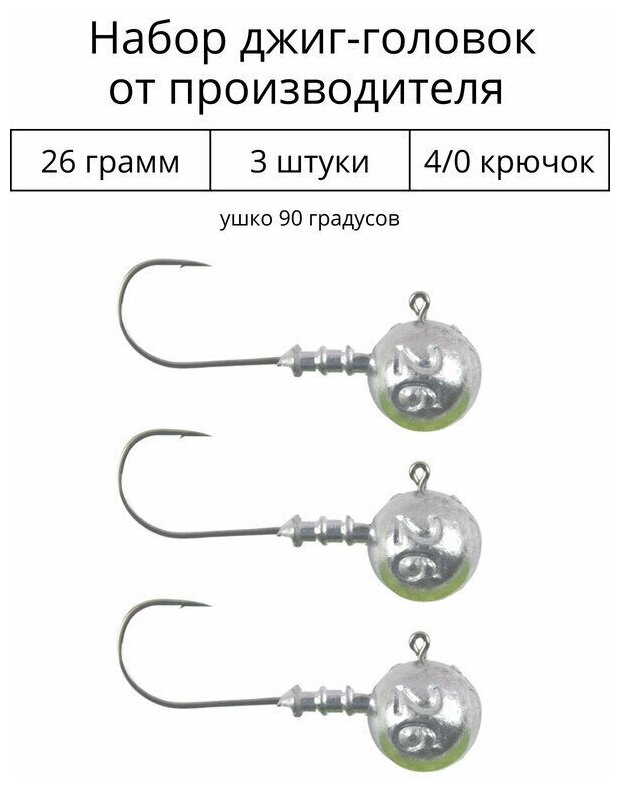 Джиг головка 26 грамм 3 шт крючок 4/0 .90 градусов. Рыболовный крючок для джига.