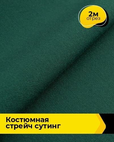 Ткань костюмная стрейч для шитья и рукоделия 2 м*148 см, цвет зеленый