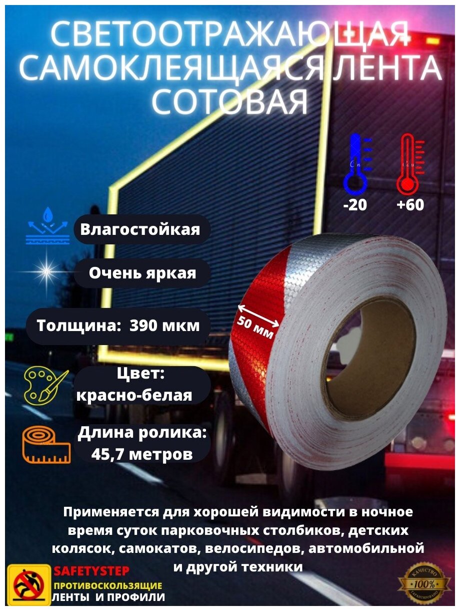 Светоотражающая самоклеящаяся лента сотовая Reflective Tape Honeycomb, 50 мм х 45.7 метров, красная/белая