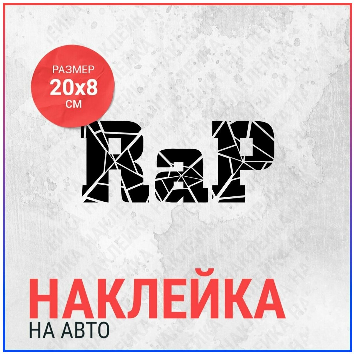 Наклейка на авто 20х8 Rap