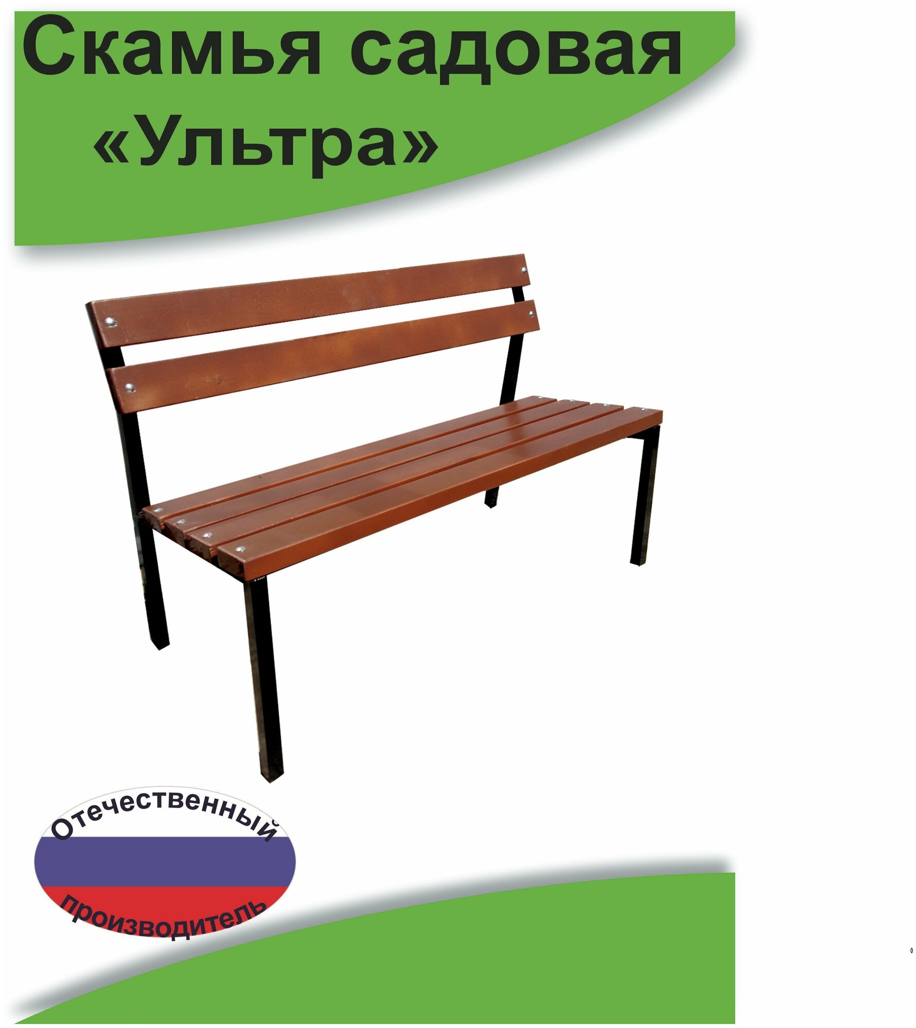 Скамейка садовая со спинкой "Ультра -32" с усиленным каркасом черного цвета. 100 см.