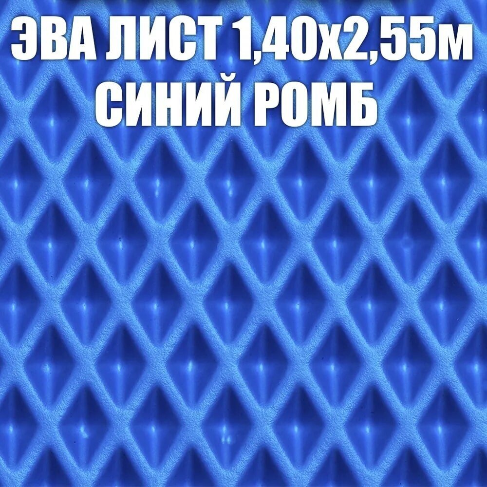 ЭВА ЕВА EVA лист материала для изготовления автомобильных 3D ковриков и напольных покрытий по своим размерам. 3.6 кв. м, СellMat