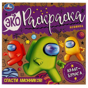 Спасти Амонников. Эко-раскраска. 200х200 мм. Скрепка. 8 стр. Умка в кор.50шт