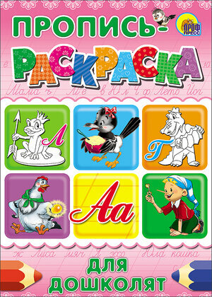 ПрописьРаскраска Для дошколят (лягушка) (А4), (Проф-Пресс)