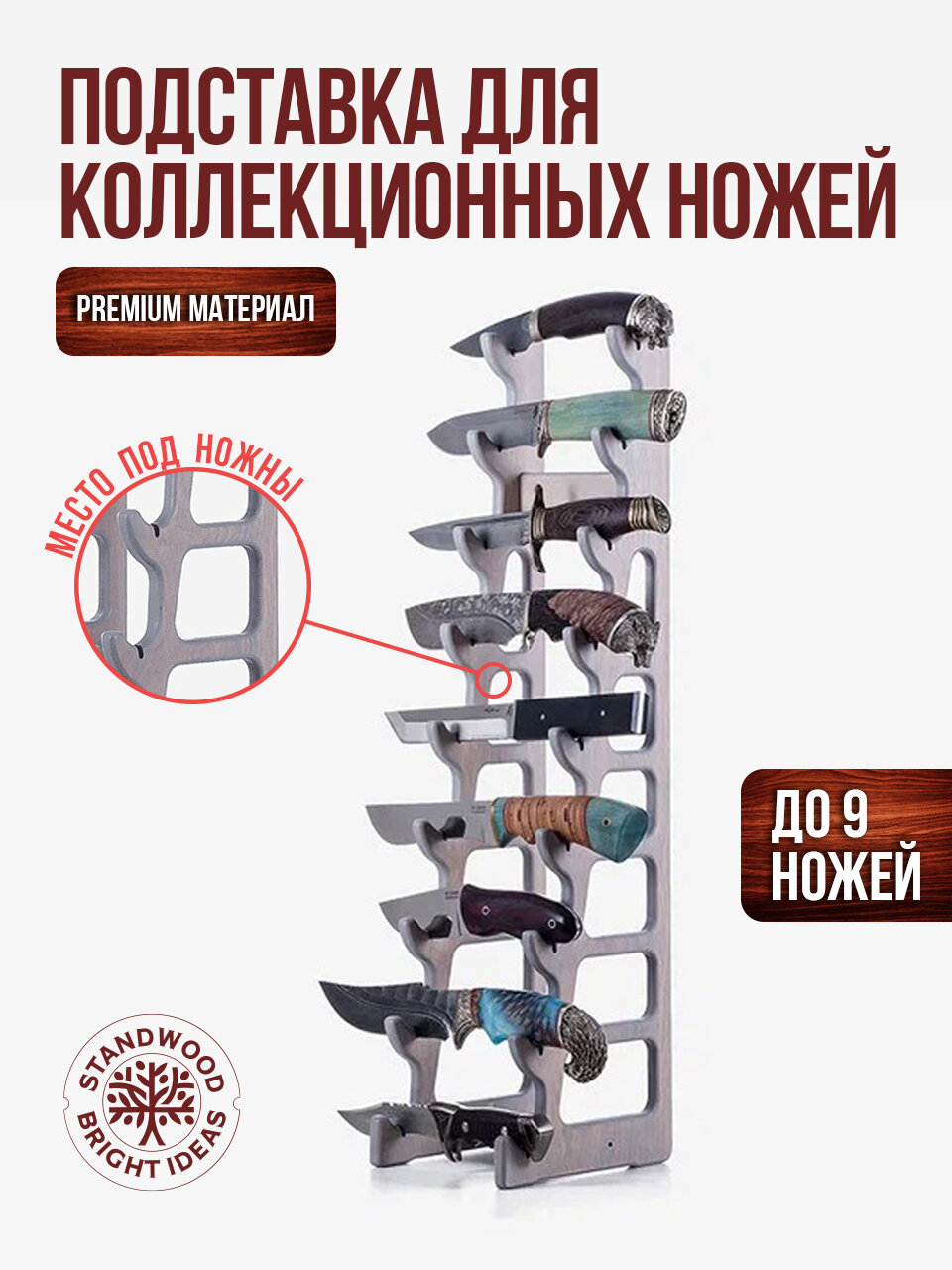 Подставка для коллекционных ножей Coral Reef 9 выбеленное дерево