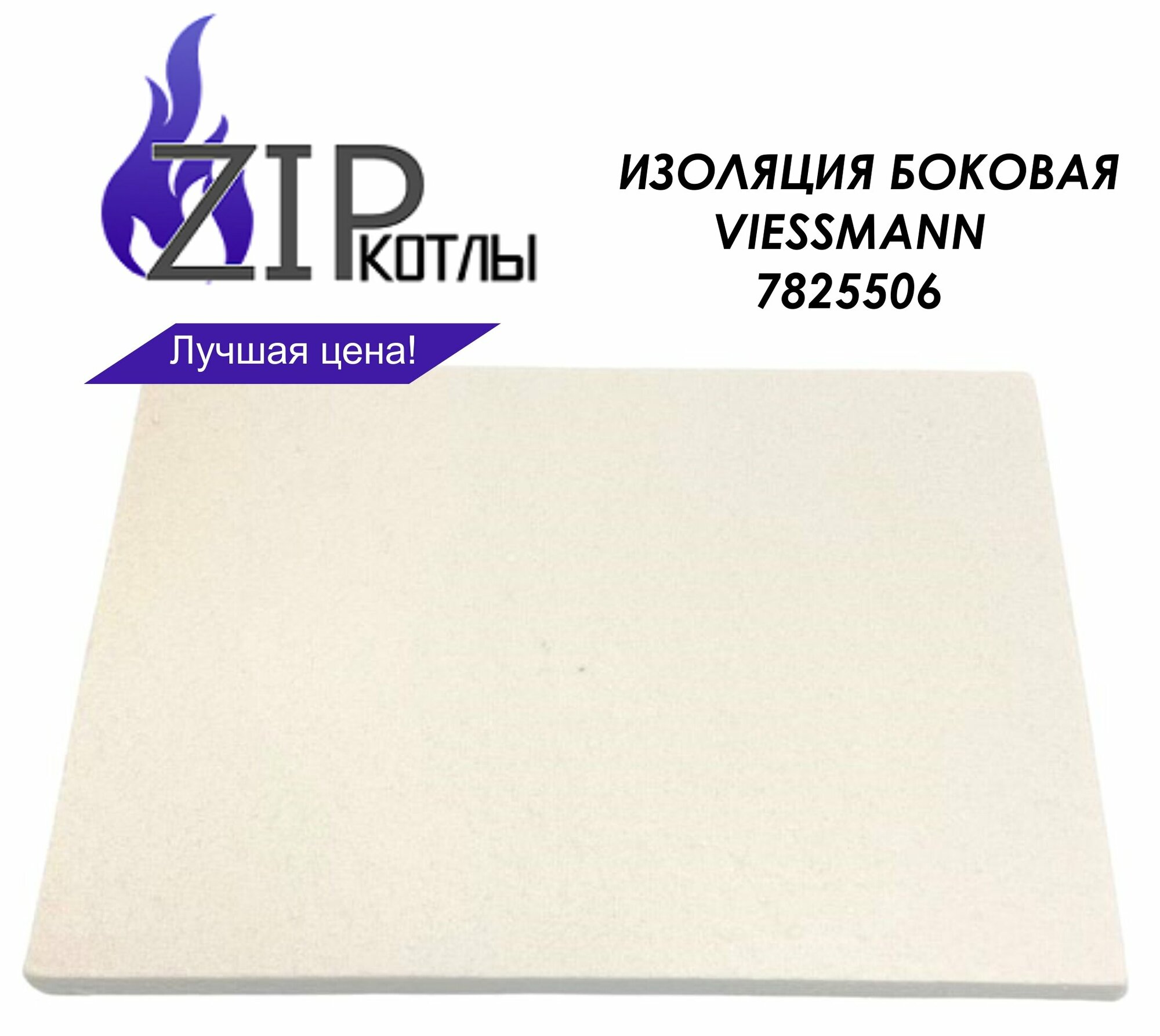 Zip-kotly/ Боковая изоляция камеры сгорания для котлов Viessmann 24 кВт , арт. 7825506 7856832