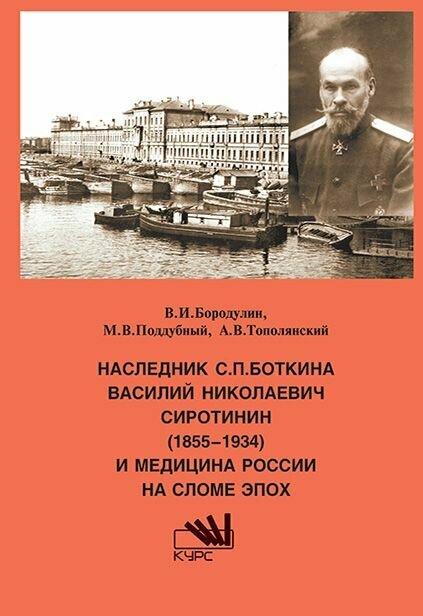 Наследник С. П. Боткина Василий Николаевич Сиротинин (1855–1934) и медицина России на сломе эпох