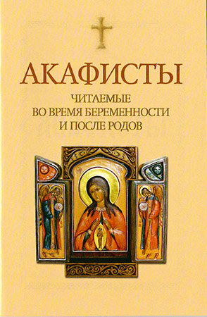 Акафисты, читаемые во время беременности и после родов