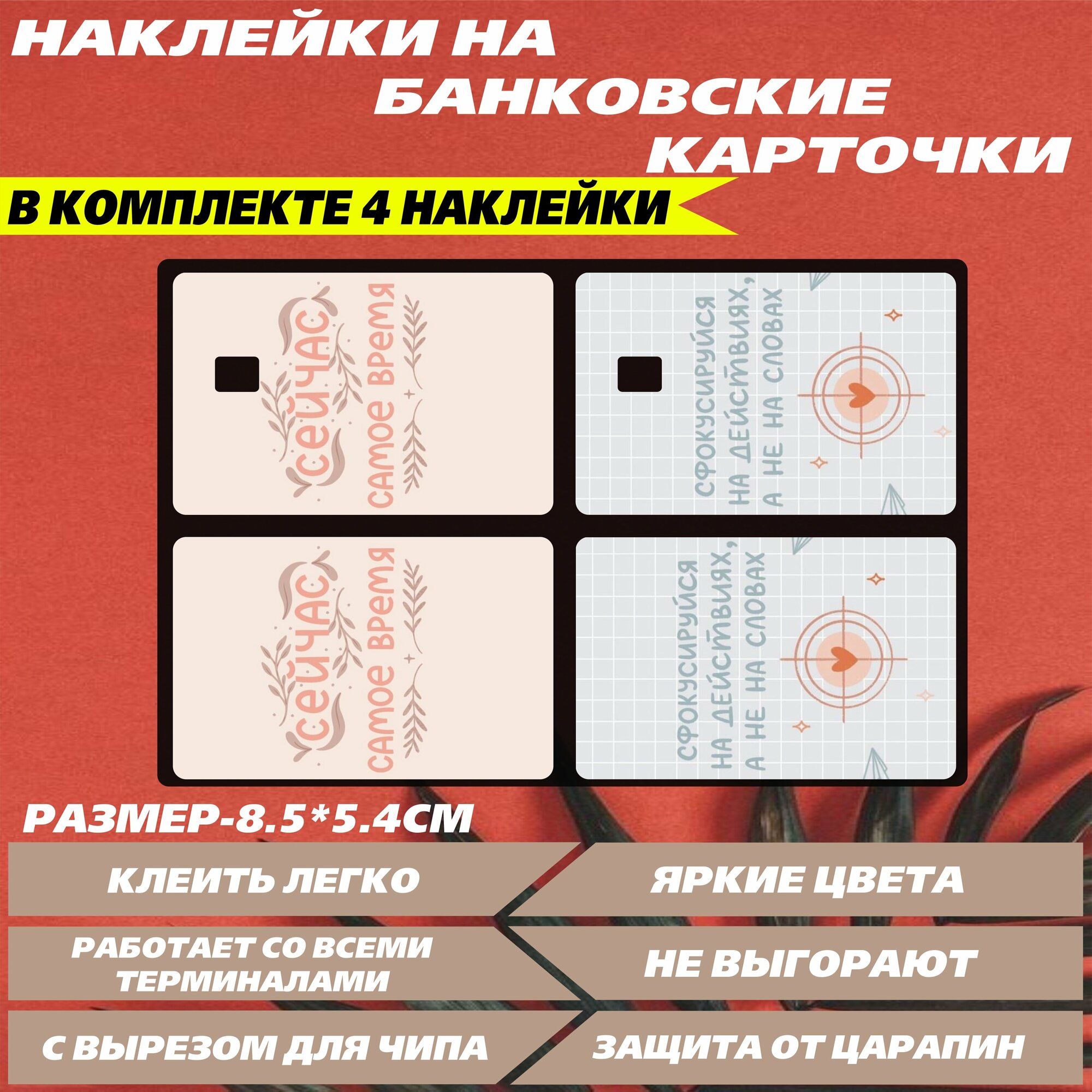 Наклейка на банковскую карту, мотивирующие надписи и цитаты - сейчас самое время