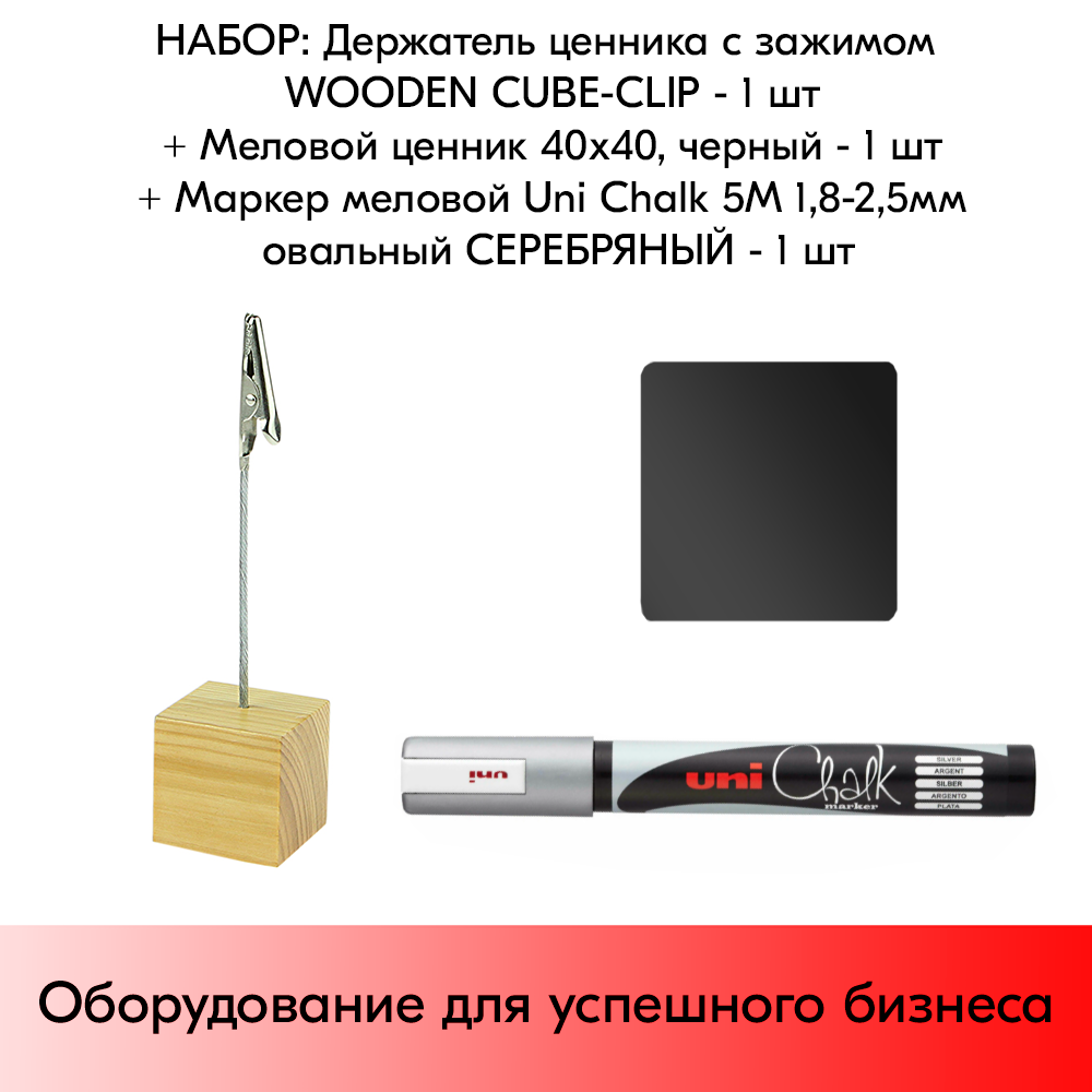 Набор Держатель ценника с зажимом WOODEN CUBE-CLIP + Меловой ценник 40х40мм, Черный+ Маркер меловой Uni Chalk 5M 1,8-2,5мм овальный Серебряный по 1шт