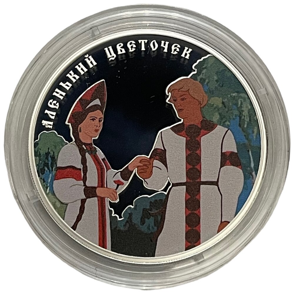 Россия 3 рубля 2023 г. (Мультипликация - Аленький цветочек) (Proof) (Капусла, сертификат)