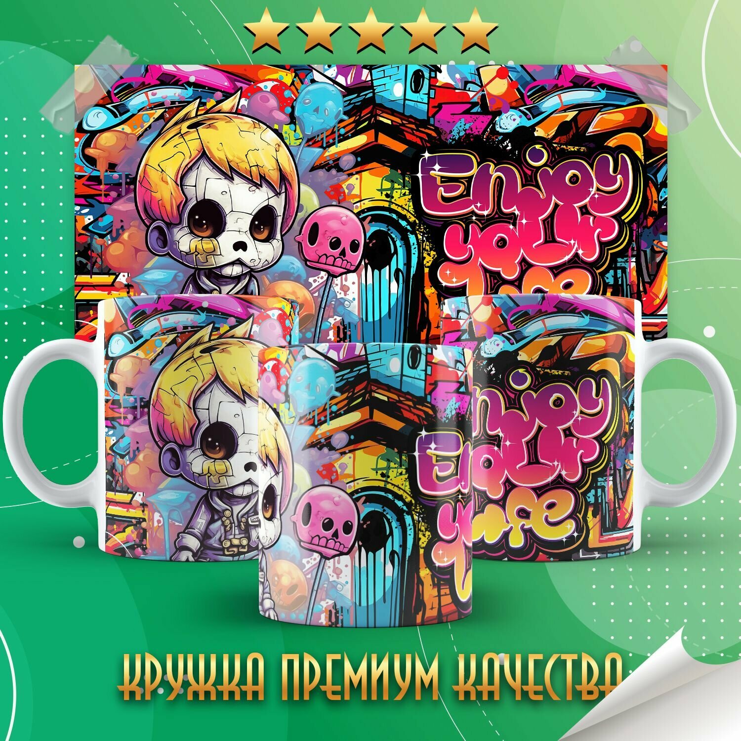 Кружка "Graffiti Style / Граффити Стиль" PrintMania 330мл
