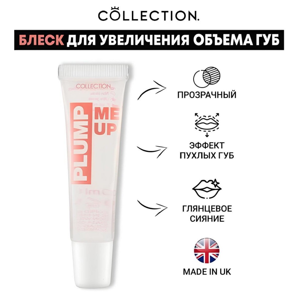 Блеск для увеличения объёма губ, оттенок «Прозрачный», Collection, Gloss Me Up Lip Gloss Plumping V4468, 10 мл.
