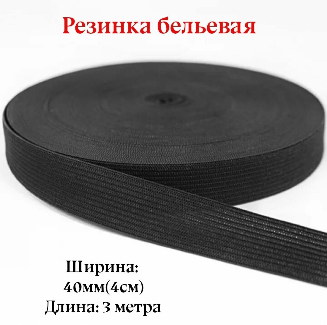 Резинка для белья, эластичная тесьма, Черная, 4см, длина 3 метра