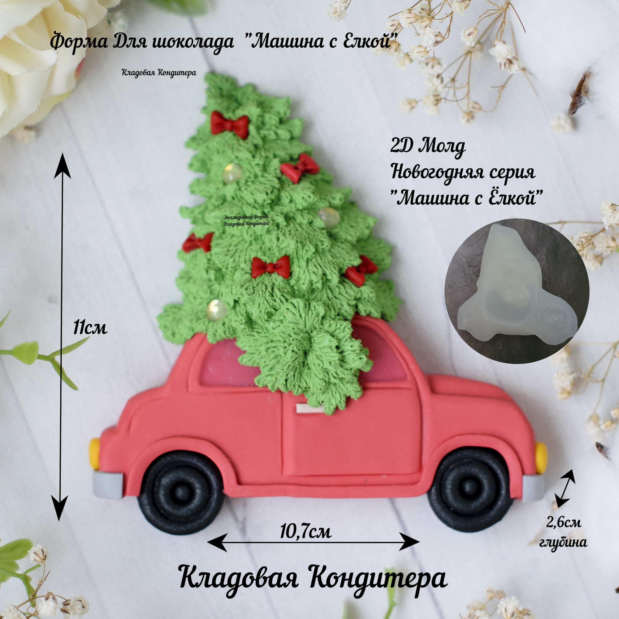 Молд "Новогодняя машина с елкой", бренд
