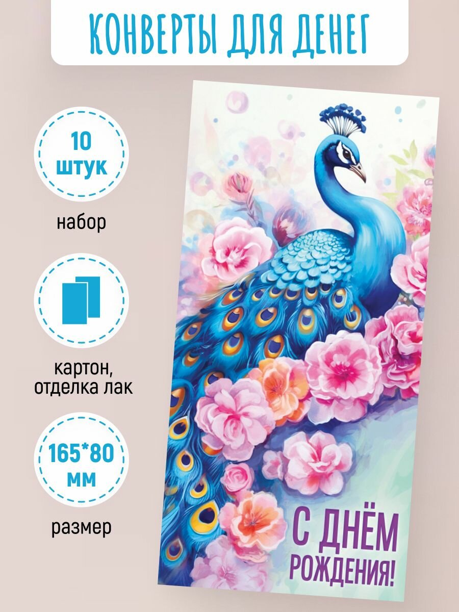Подарочные конверты для денег 10 шт "С Днём Рождения!"