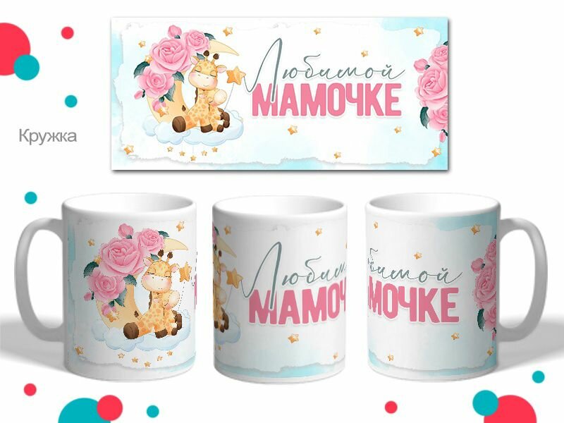 Кружка любимой мамочке