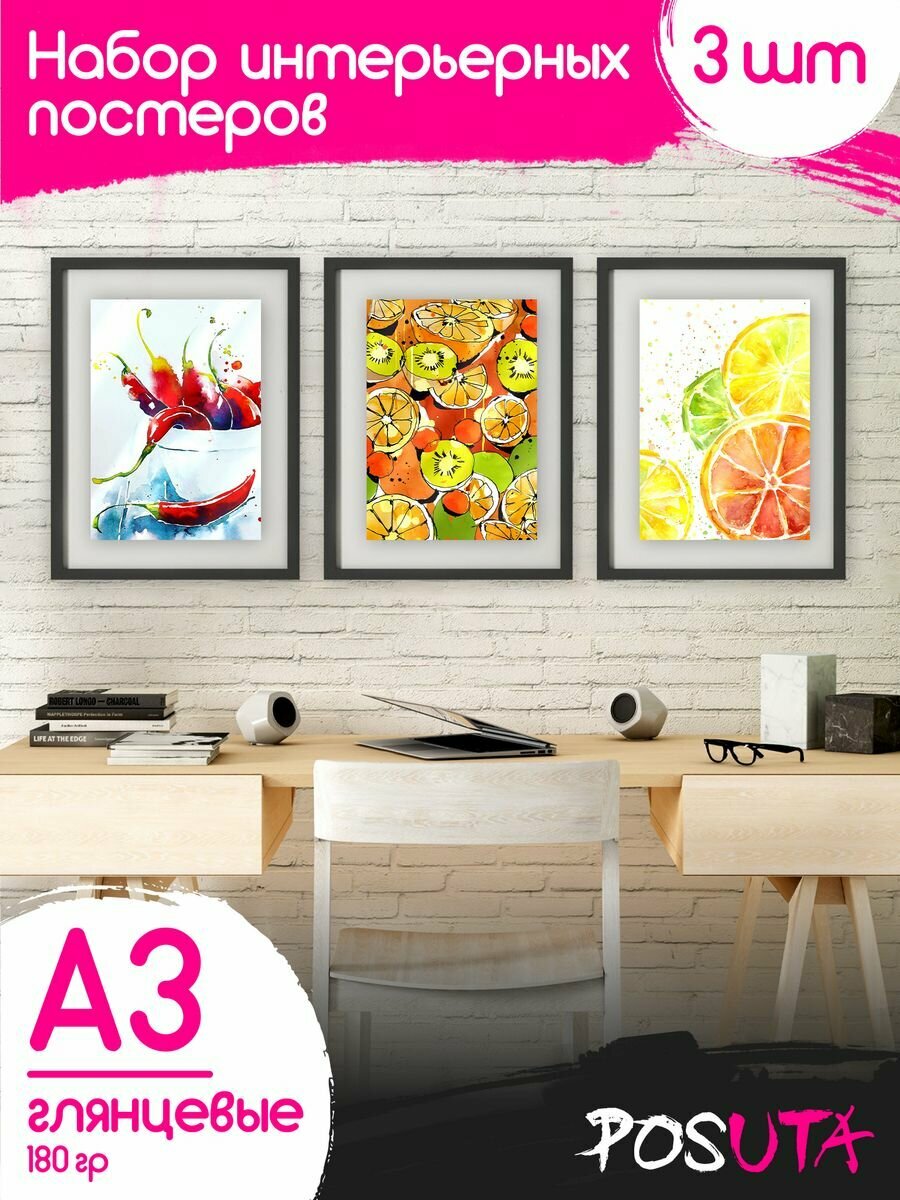 Постеры на стену Фрукты декор на кухню