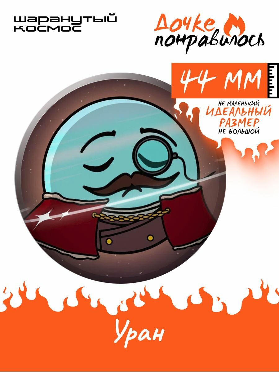 Значки Шаранутый Космос