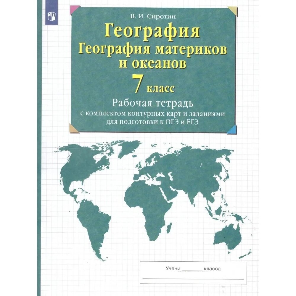 Сиротин В. И. География 7 класс Рабочая тетрадь (с контурными картами и заданиями)