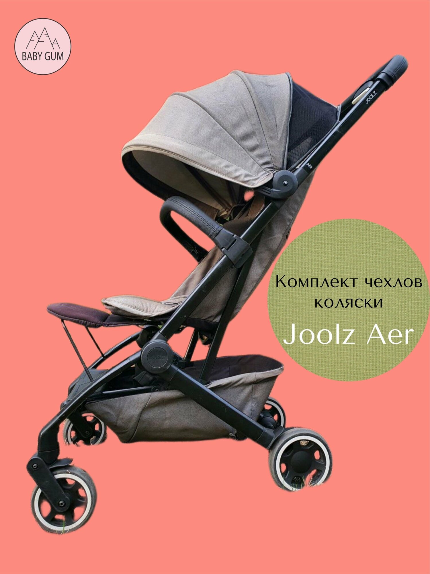 Комплект чехлов ручка+ бампер коляски Joolz Aer