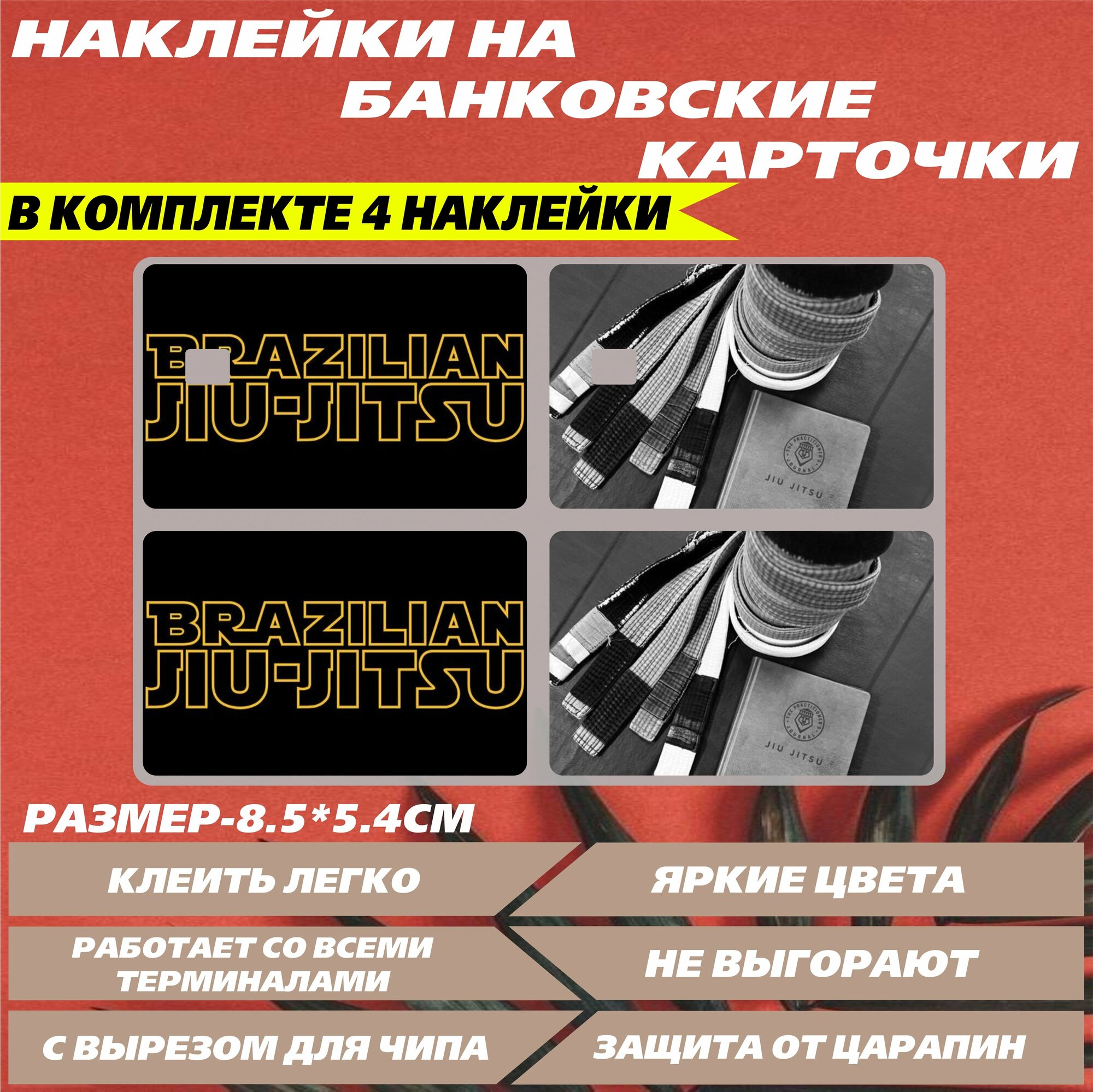 Наклейка на банковскую карту Джиу джитсу
