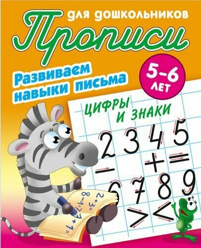 ПрописиДляДошкольников Развиваем навыки письма. Цифры и знаки (от 5 до 6 лет) (сост. Петренко С. В.),