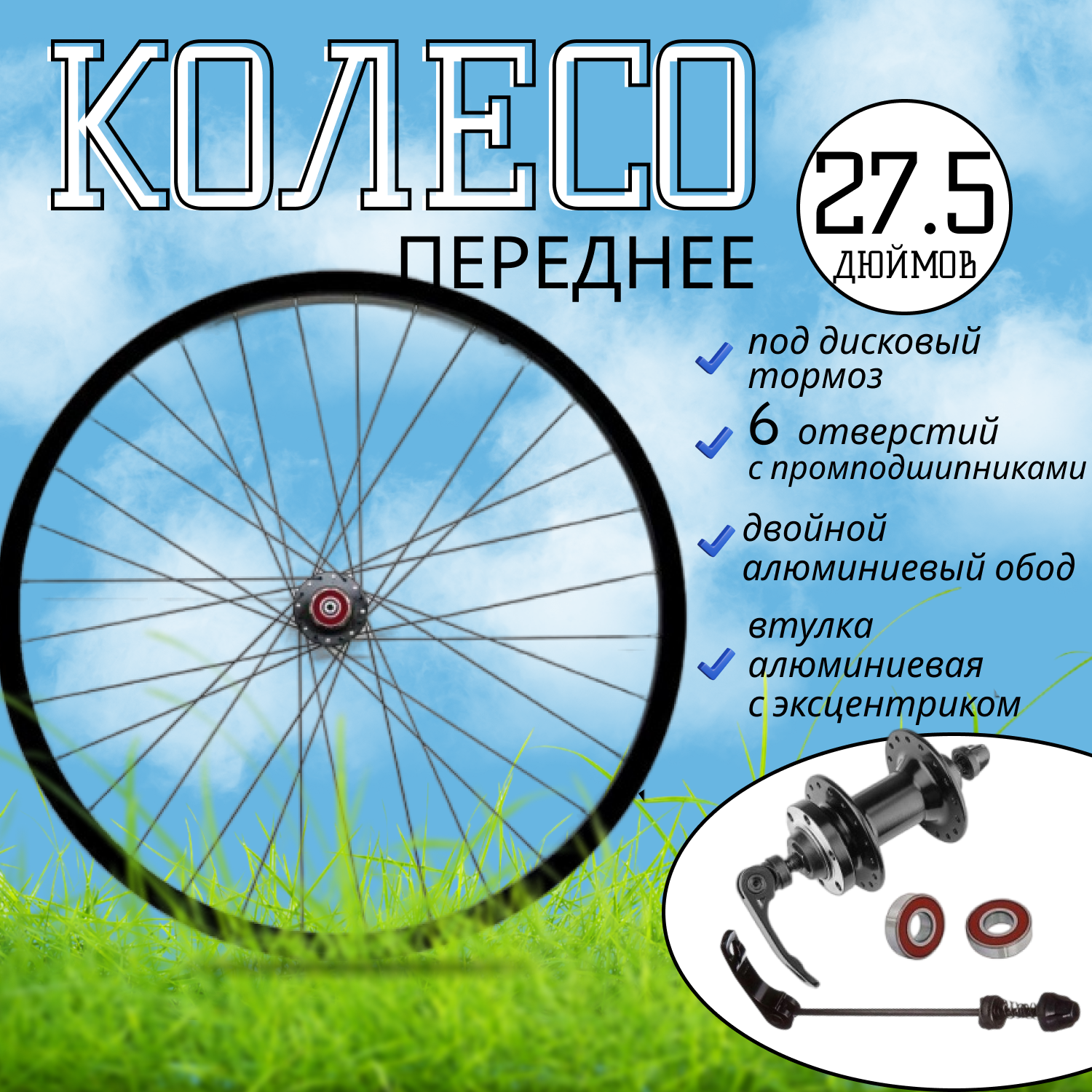 Колесо 27.5" переднее "MTB" 2Al обод (диск 6отв алюм. втулка с эксцентриком ) пром подшипник